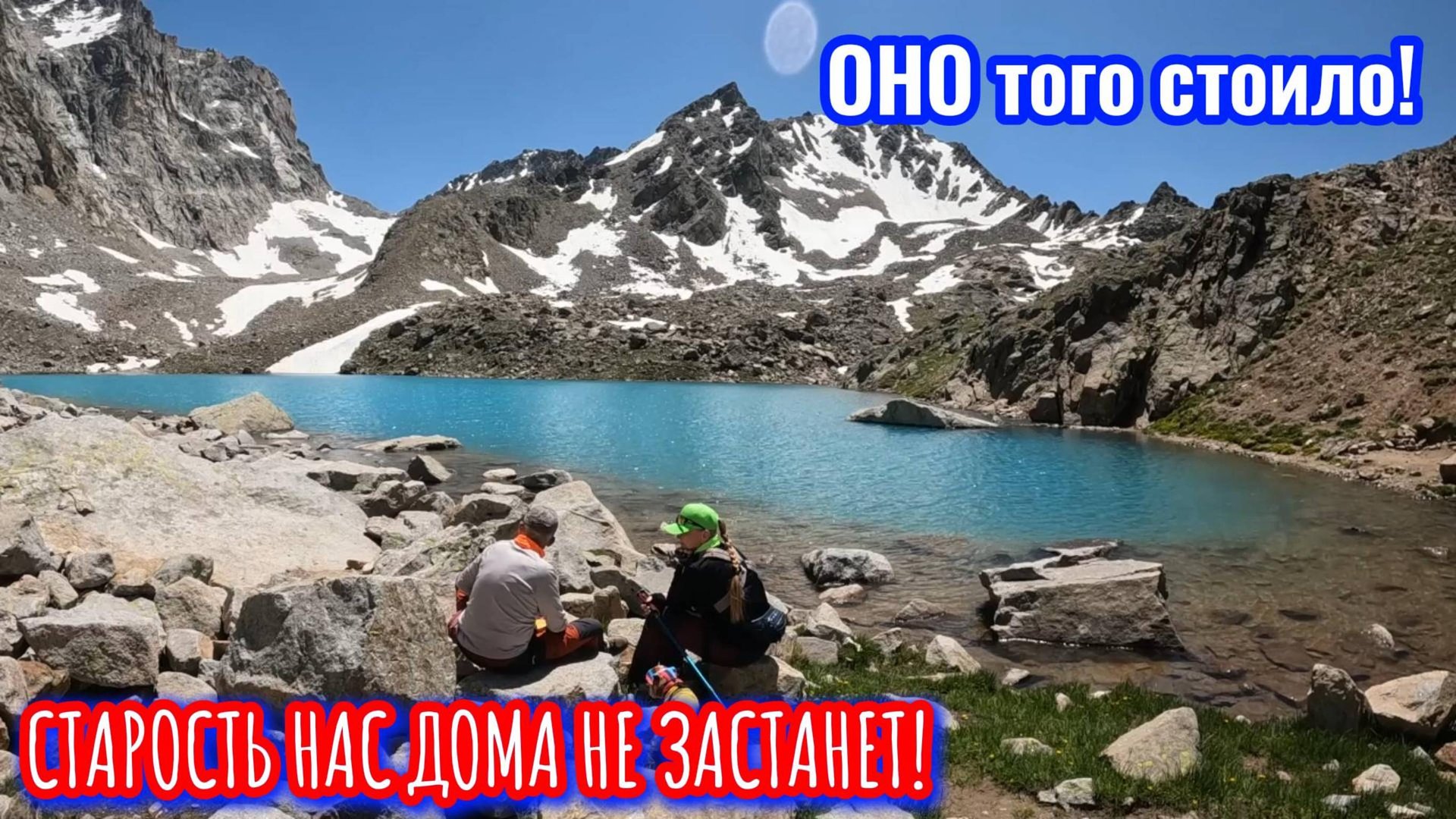 Часть 4.ЗАКРЫЛИ СВОЙ ГЕШТАЛЬТ! ЗАПОМНИМ ЭТО НА ДОЛГО! ПОХОД НА ТУРЬЕ ОЗЕРО 2024 Карачаево Черкесия.