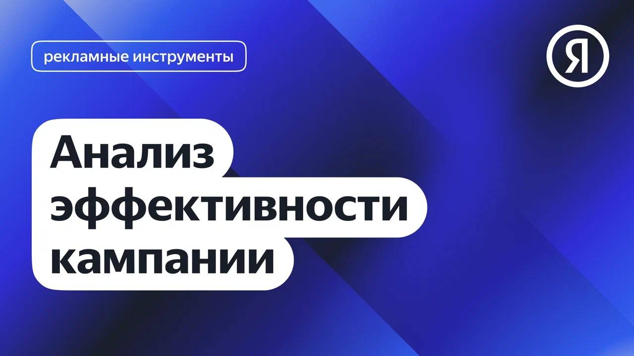 Анализ эффективности кампании