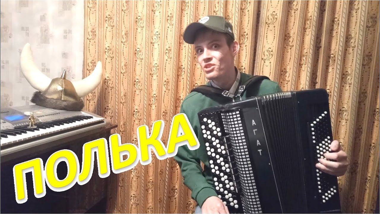 Азарий Иванов "Полька". Школа игры на баяне Котова Саши "Путь викинга". Урок №22