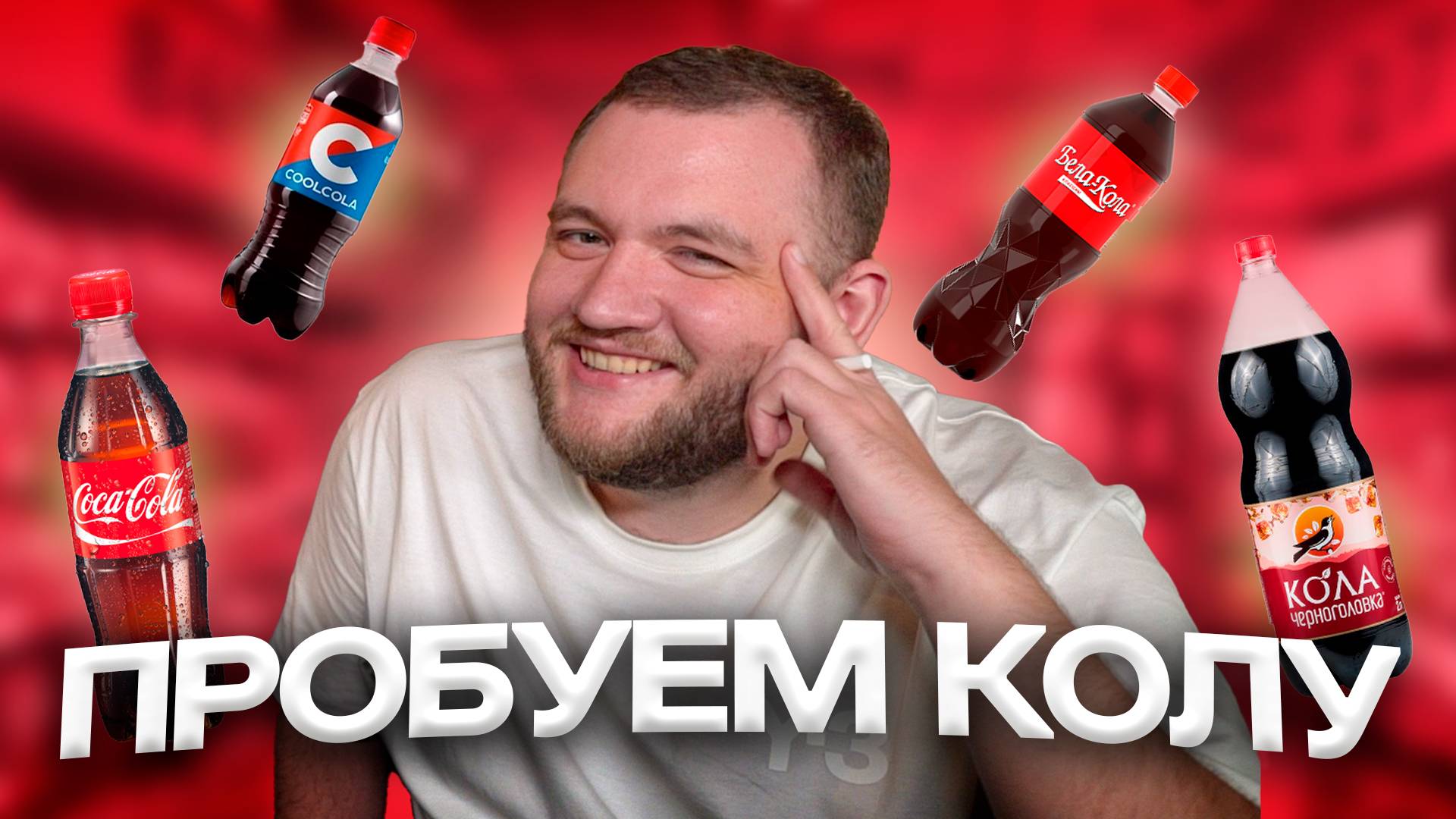 КУЗЬМА ПРОБУЕТ ВСЕ ВИДЫ КОЛЫ [twitch]