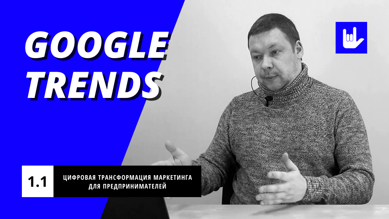 1.1 - Анализ рынка: Рыночные тренды спроса в Google Trends