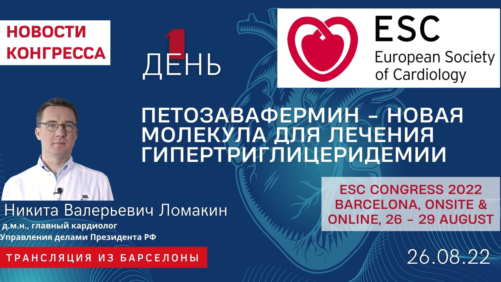 Петозавафермин - новая молекула для лечения гипертриглицеридемии / ESC Congress 2022