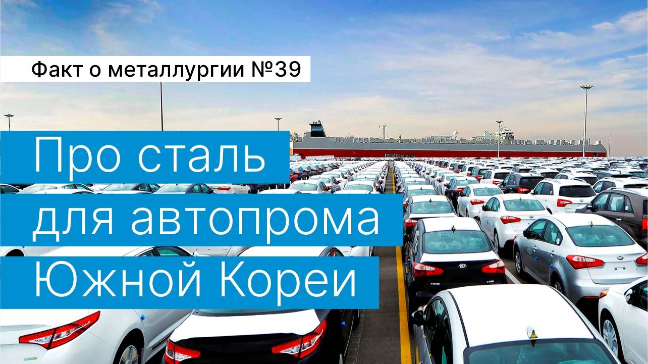 Факт о металлургии №39:
про сталь для автопрома Южной Кореи