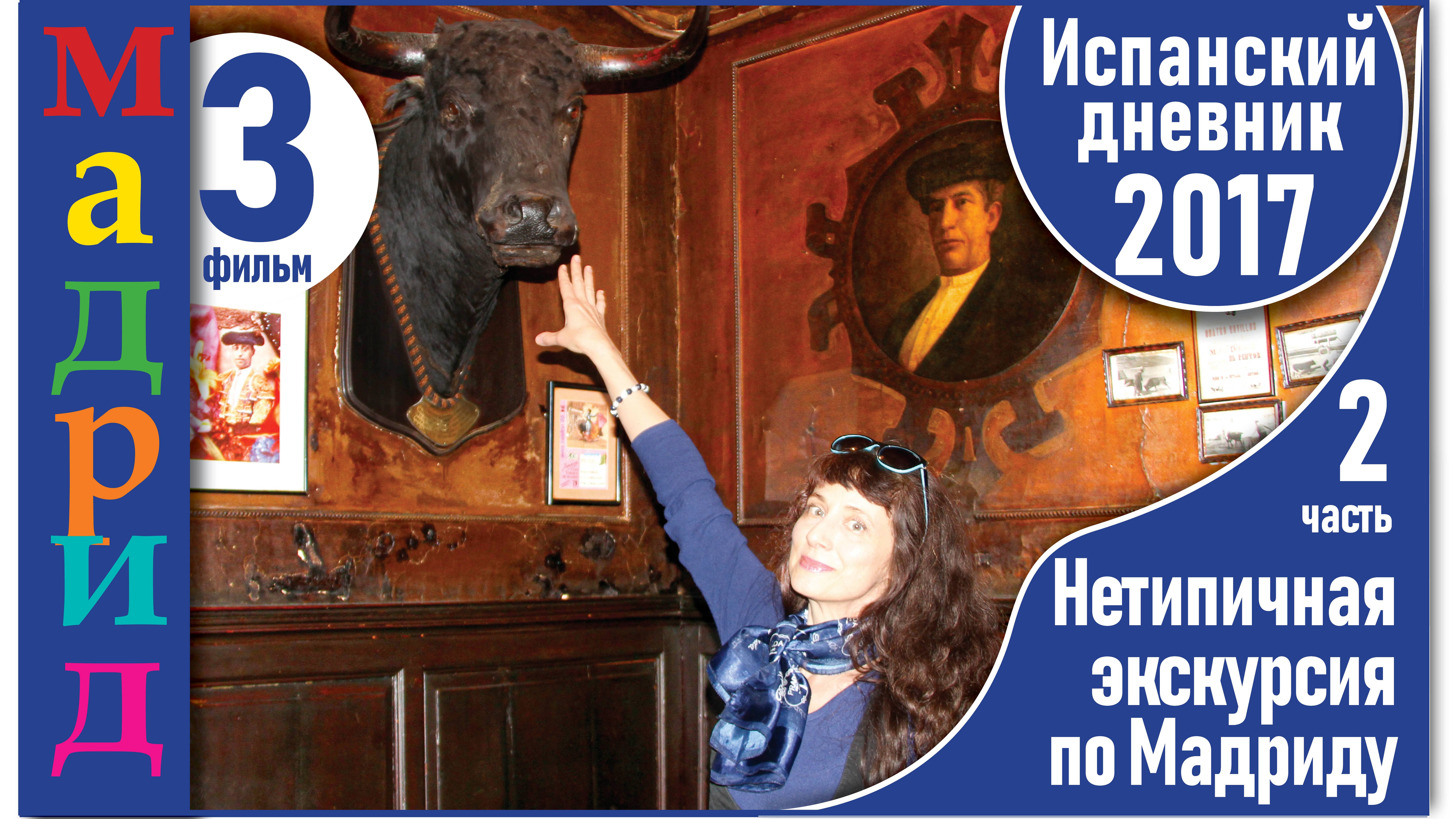 3_Нетипичная экскурсия по Мадриду с Артуром_2ч_Испанский дневник_январь_2017