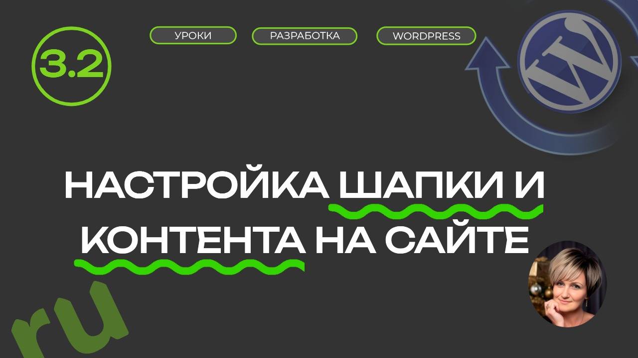 Создать сайт бесплатно | Урок 3 Часть 2 | Настройка шапки и контента
