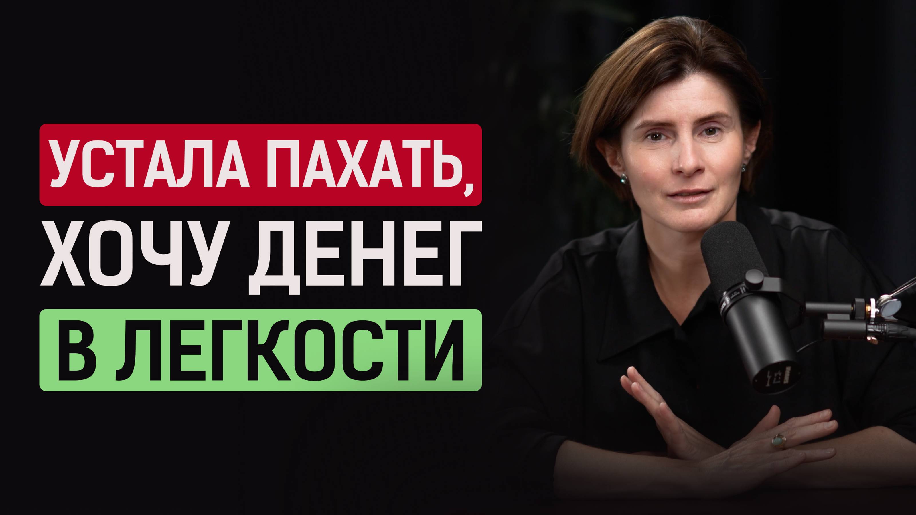 Что делать, если тяжело даются деньги? — Галина Барабанова