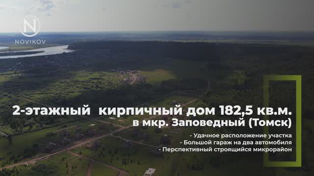 Продажа 2-этажного кирпичного дома 182,5 кв.м. на участке 13,5 соток в мкр. Заповедный (Томск)