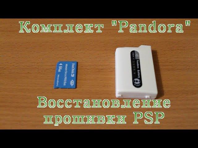 Восстановление прошивки PSP FAT и PSP Slim 2000