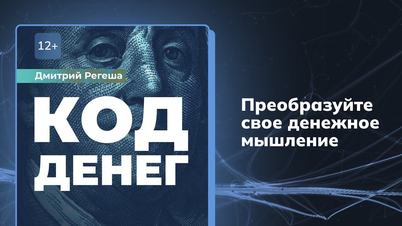 Презентация книги Код Денег