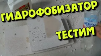 Тест Гидрофобизатора,обрабатываем газоблок.mp4