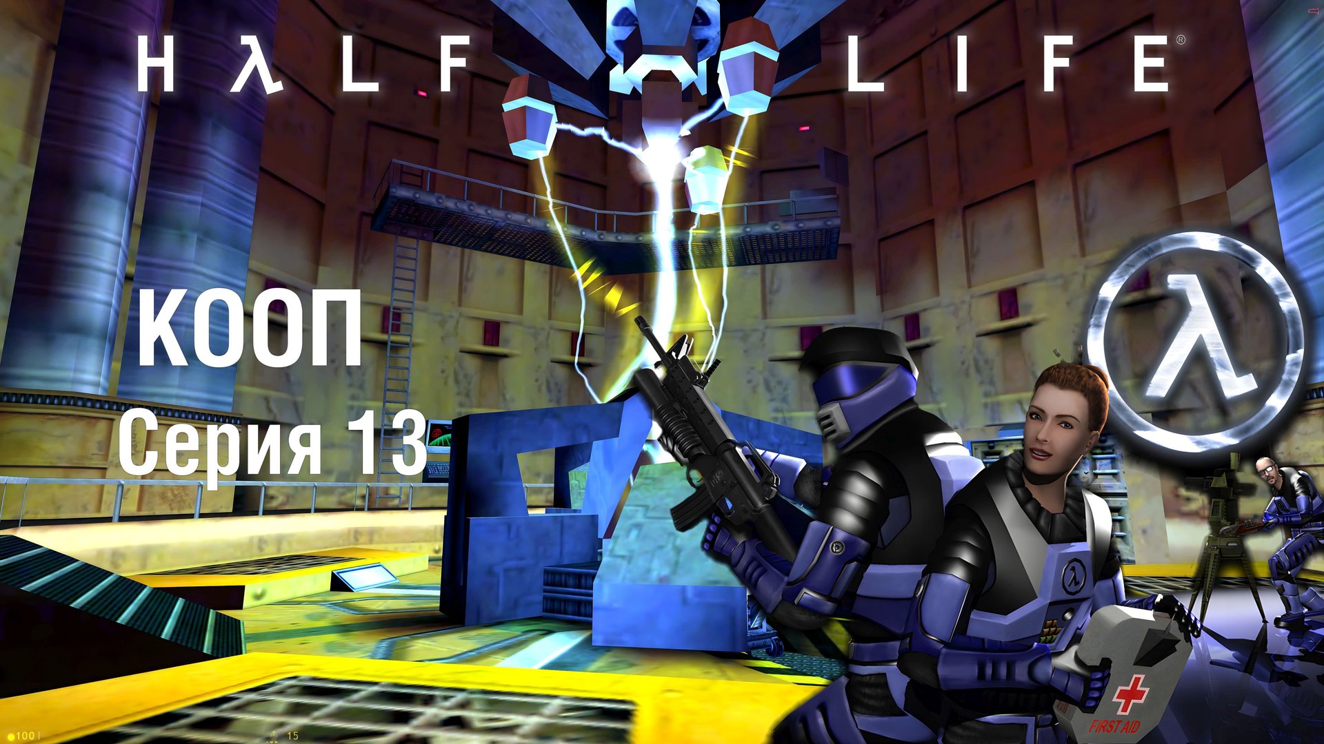 Half Life (GoldSrc) - Кооператив (Sven Co-op) [Survival] - Серия 13 - Финал