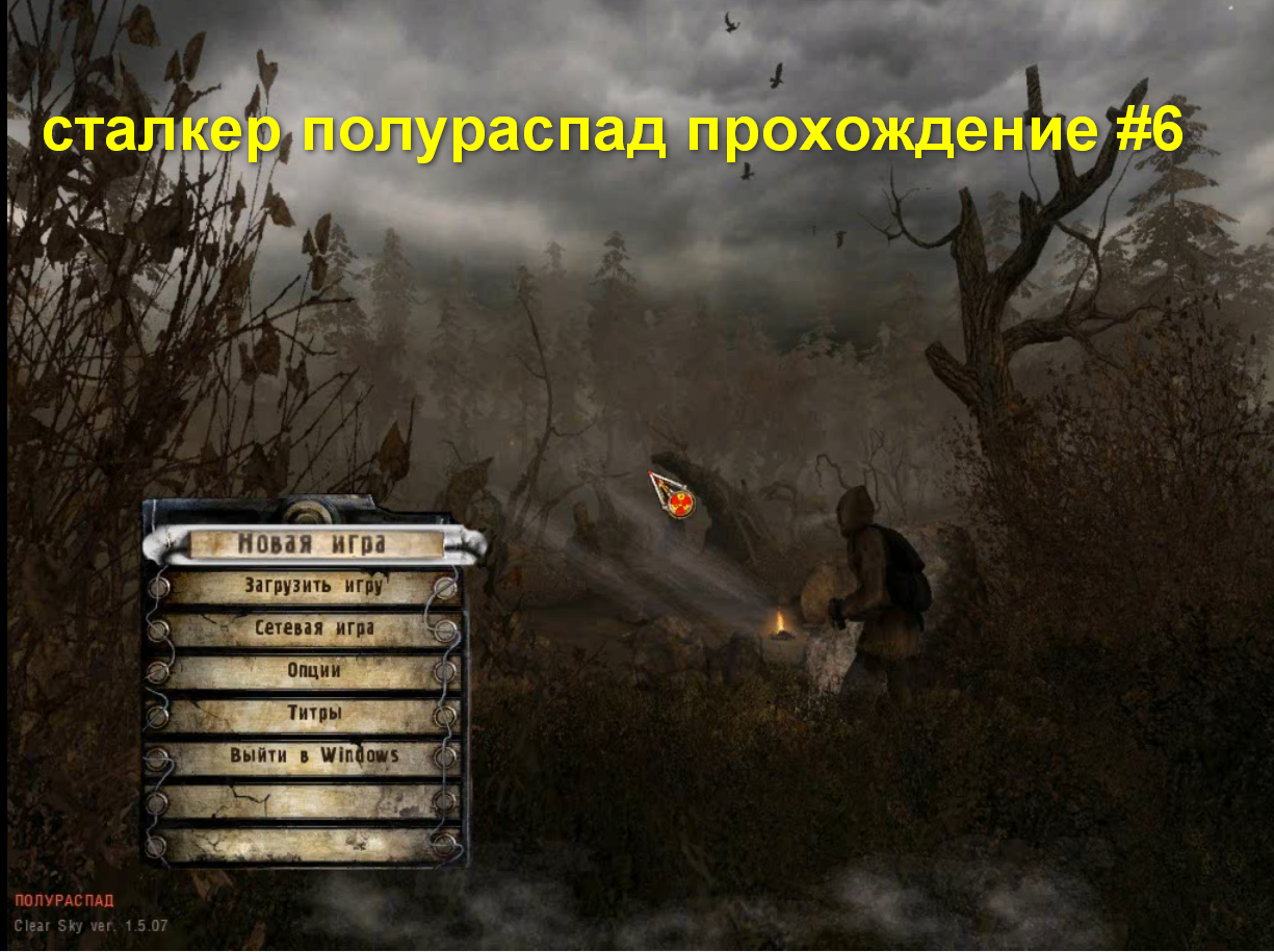 сталкер полураспад прохождение  #6