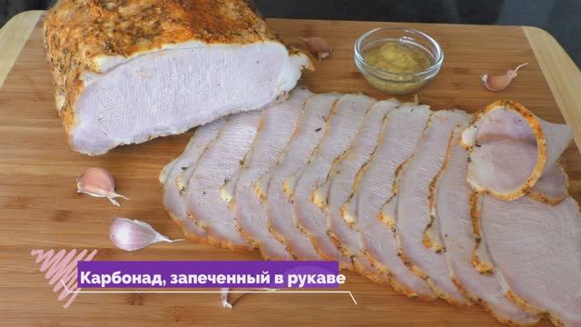 Так готовят не только настоящий Карбонад, но и Буженину. Сочный и очень вкусный Карбонад.