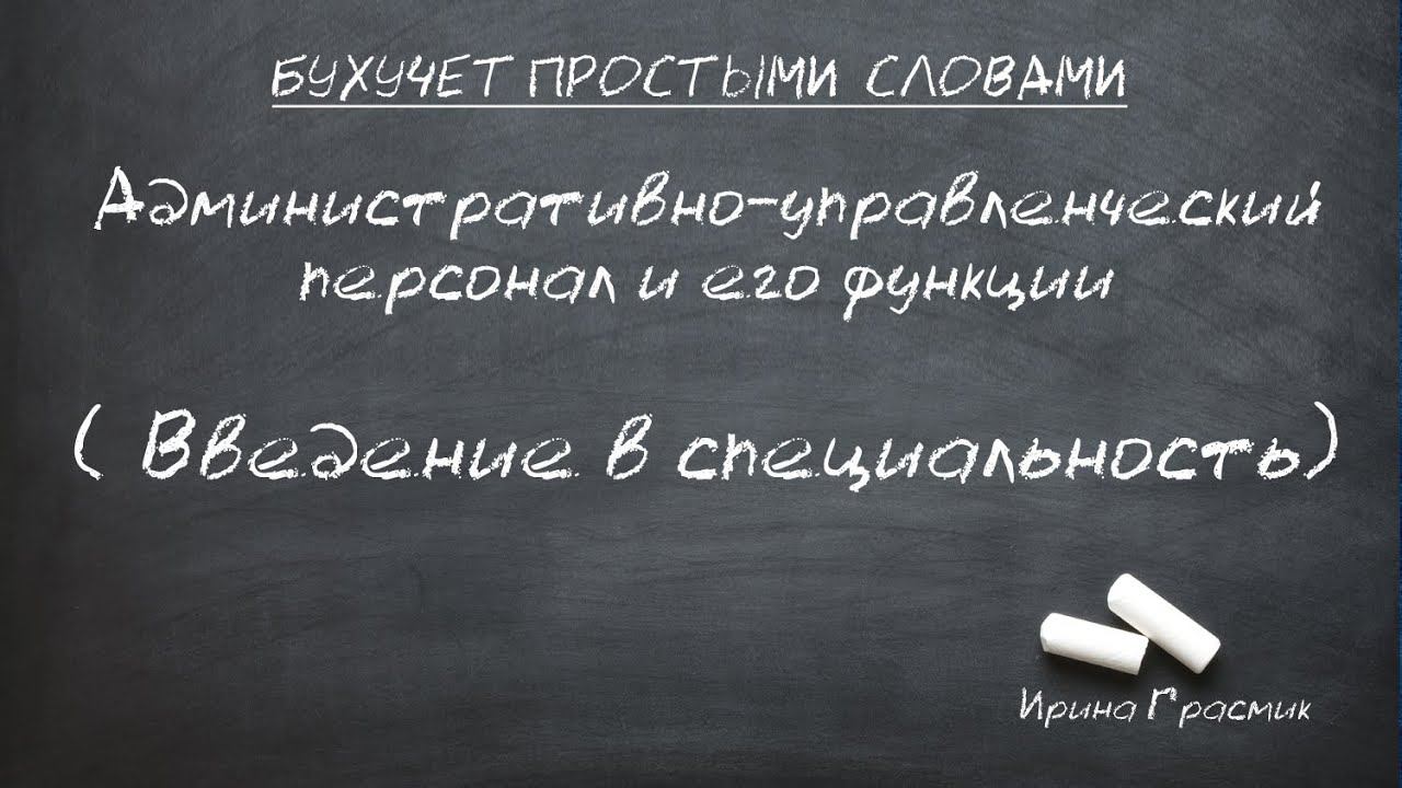 Административно-управленческий персонал и его функции