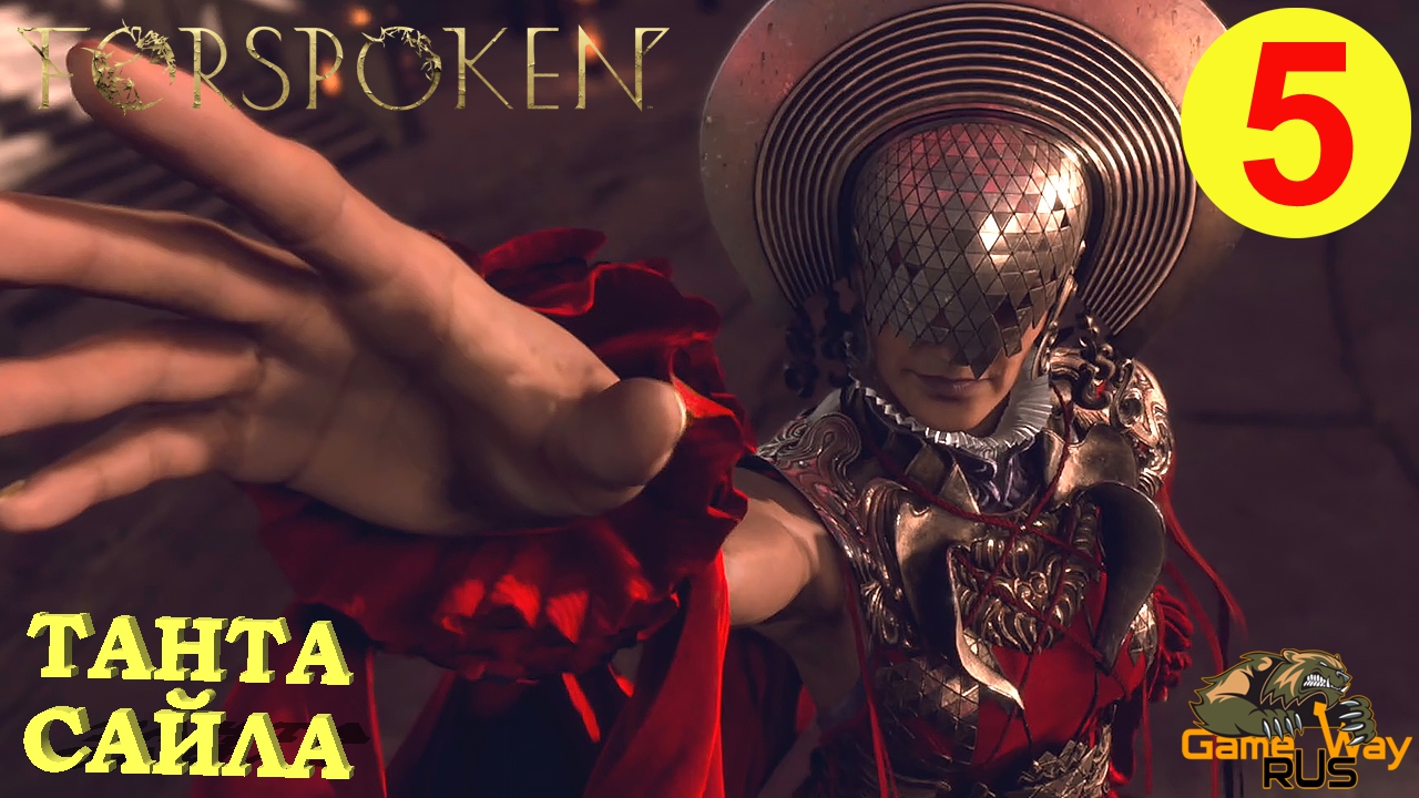 FORSPOKEN #5 ? PS5 ТАНТА САЙЛА. Прохождение на русском.