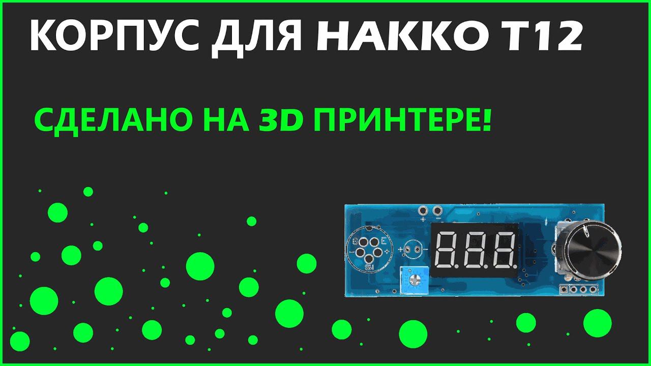 Корпус для HakkoT12. (СДЕЛАНО НА 3D)
