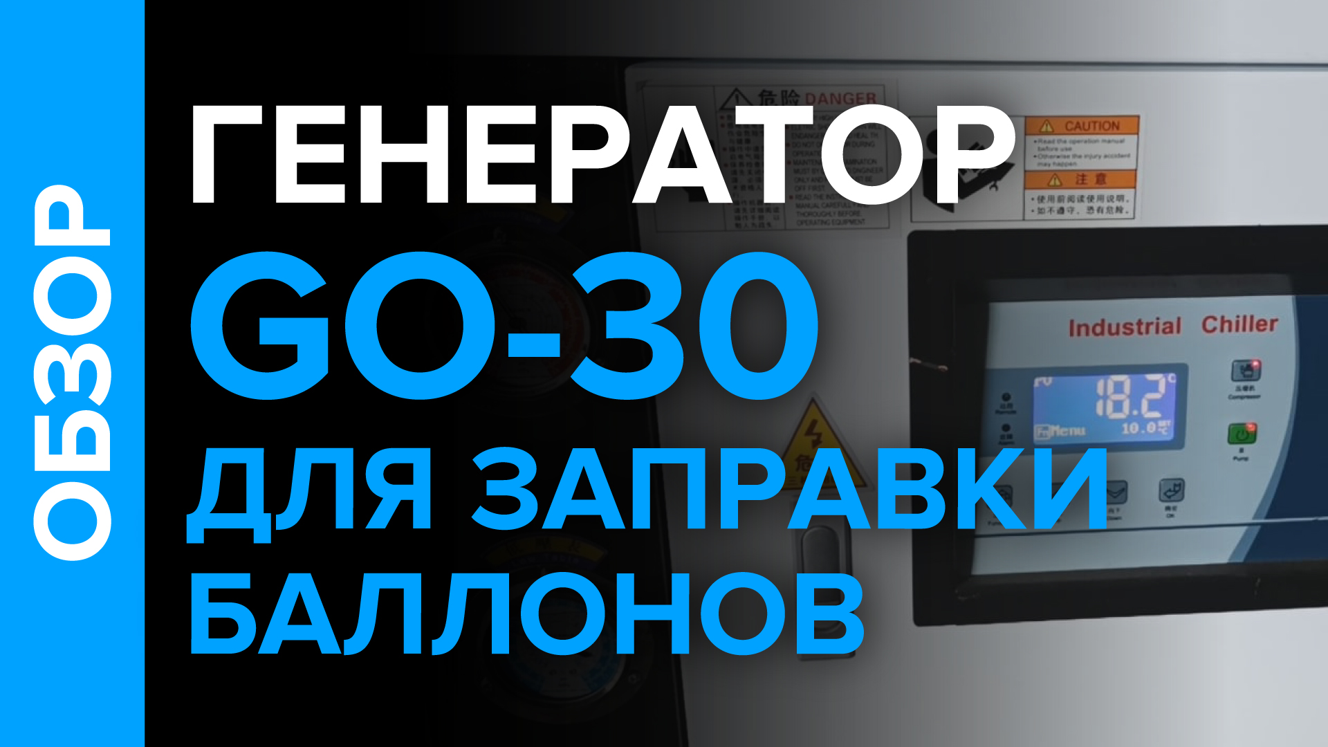 Генератор GO-30 для компании Газовоз 24