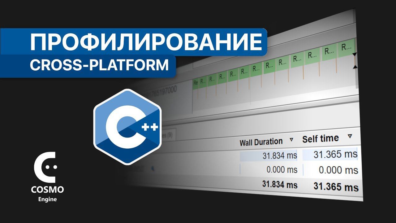 Профилируй всё подряд. Кроссплатформенная PROFILER LIBRARY на C++.