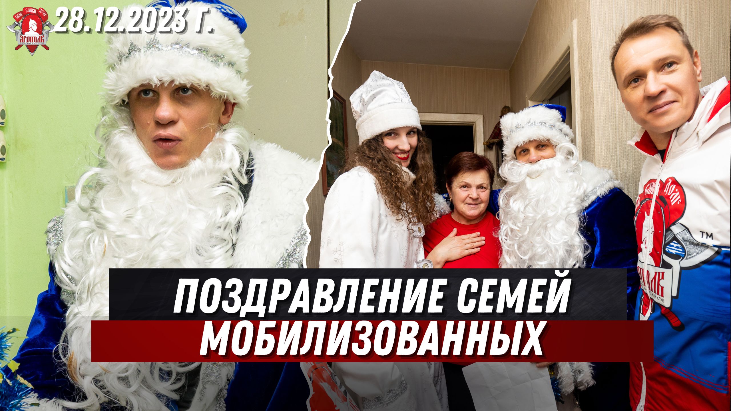 НОВОГОДНИЕ ПОДАРКИ СЕМЬЯМ МОБИЛИЗОВАННЫХ города КРАСНОГОРСК / ШАДРИКОВ ИЛЬЯ / клуб ЯРОПОЛК, 28.12.23