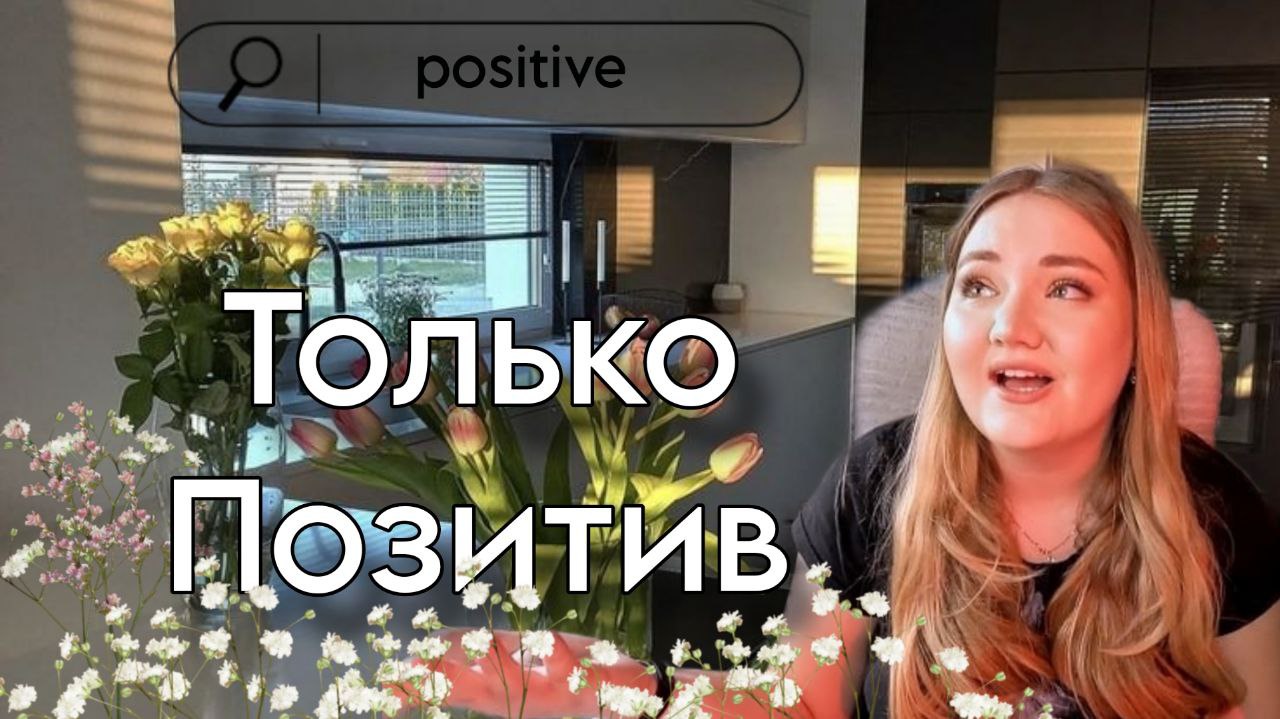 КАК ИЗБАВИТЬСЯ ОТ НЕГАТИВА В ЖИЗНИ ?