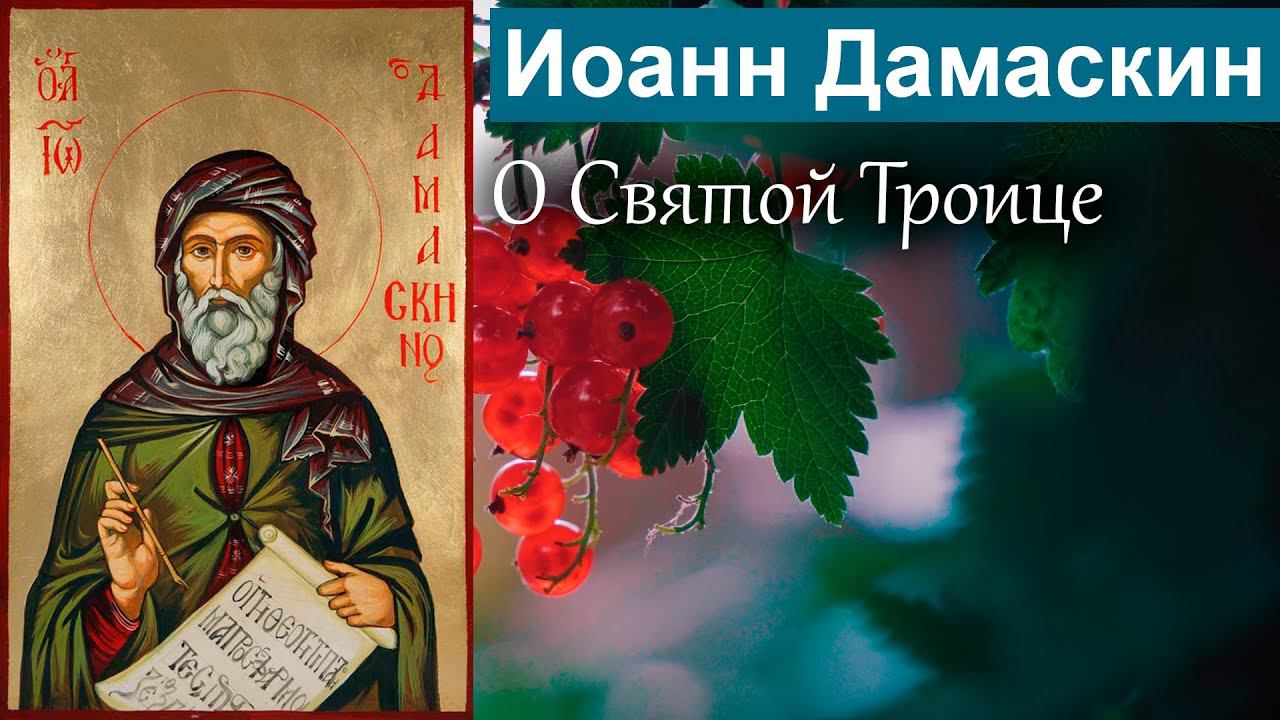 О Святой Троице / Иоанн Дамаскин. Точное изложение Православной веры