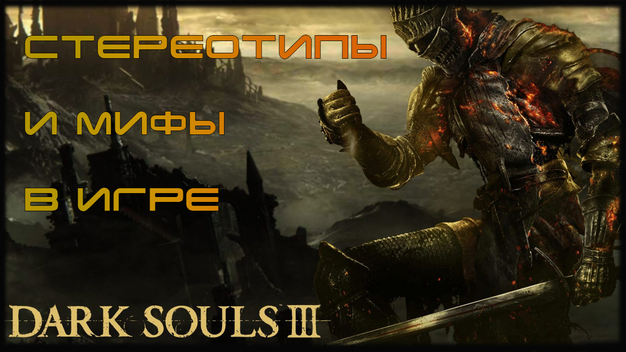 Стереотипы игры Dark souls 3/ мифы игры Dark souls 3