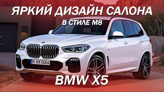 BMW Х5 - яркий дизайн салона в стиле M8 [перетяжка BMW 2021]