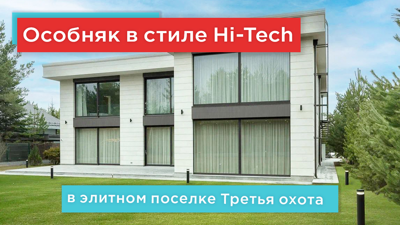Современный дом в стиле hi-tech под ключ с бассейном на Новорижском шоссе