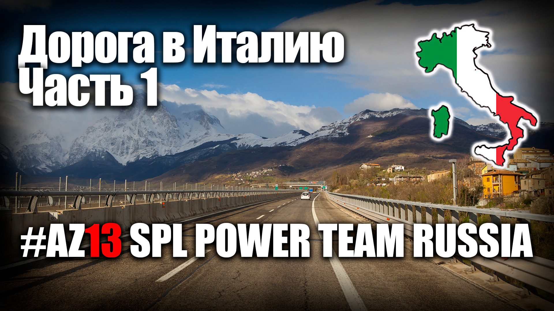 ЧАСТЬ ПЕРВАЯ Дорога в Италию. 2017г
