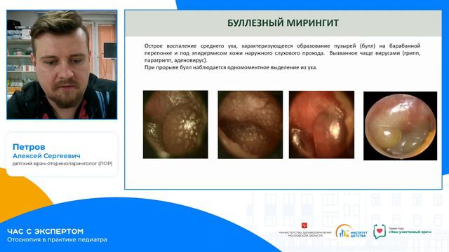 24.06.23. Час с экспертом: Отоскопия в практике педиатра. Лектор: Петров А.С.