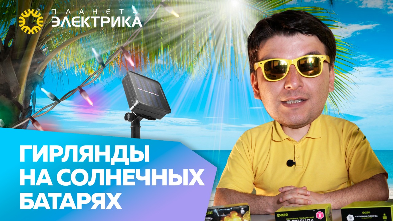 Гирлянда - светильник на солнечной батарее.
