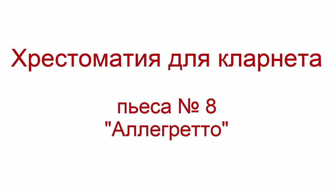 Хрестоматия кларнет пьеса 08 "Аллегретто" Моцарт