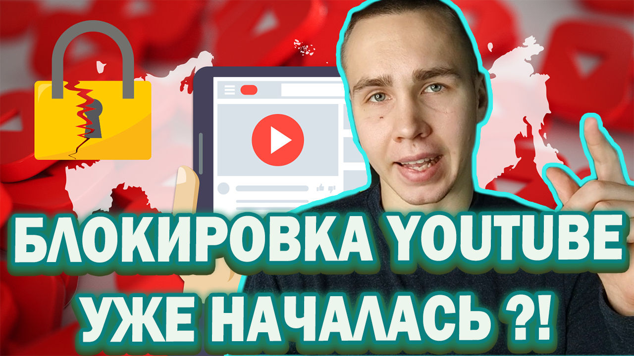 Срочно Отключат ли YouTube в России в 2022 году !? / ЗАПРЕТ МОНЕТИЗАЦИИ Российских Ютуб каналов