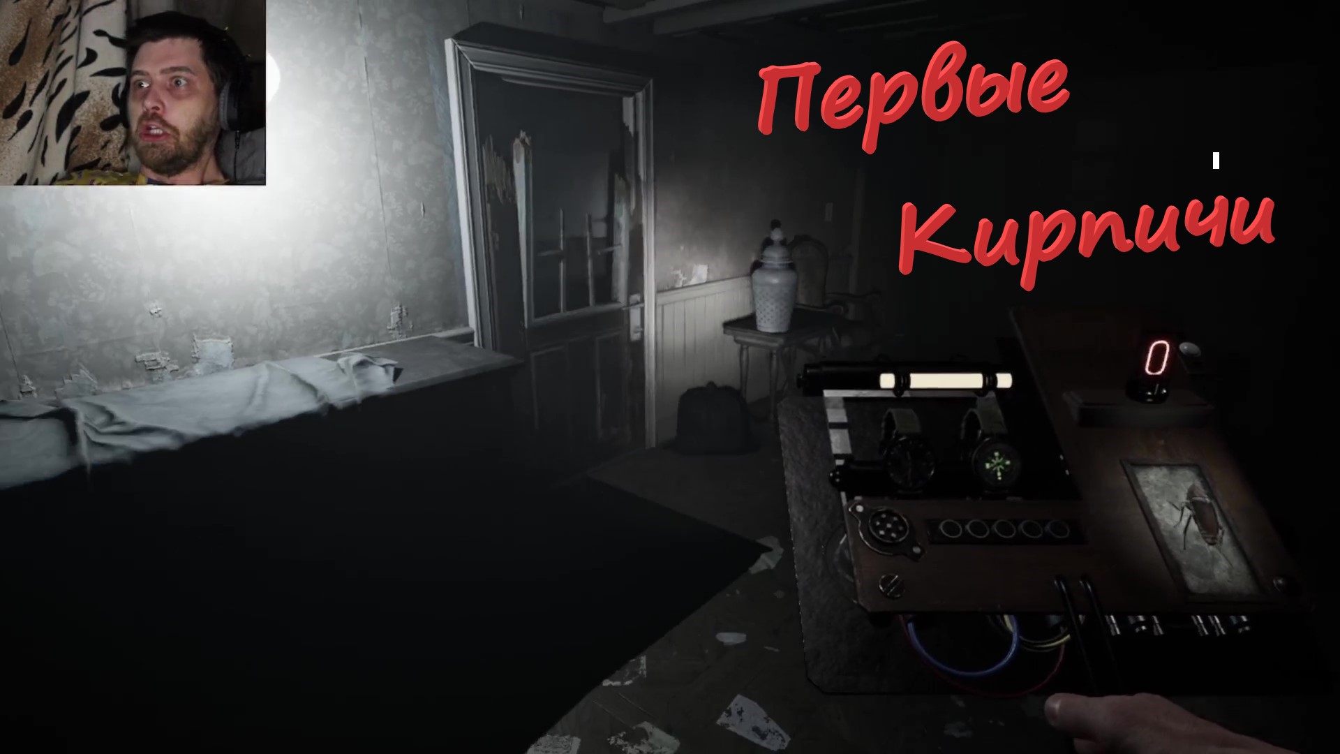 Первые кирпичи в Demonologist #1