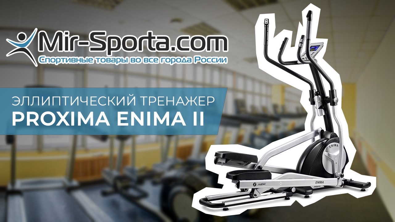 Эллиптический тренажер Proxima Enima II