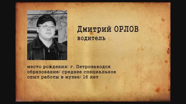 Отдел кадров. Кижи. Дмитрий Орлов