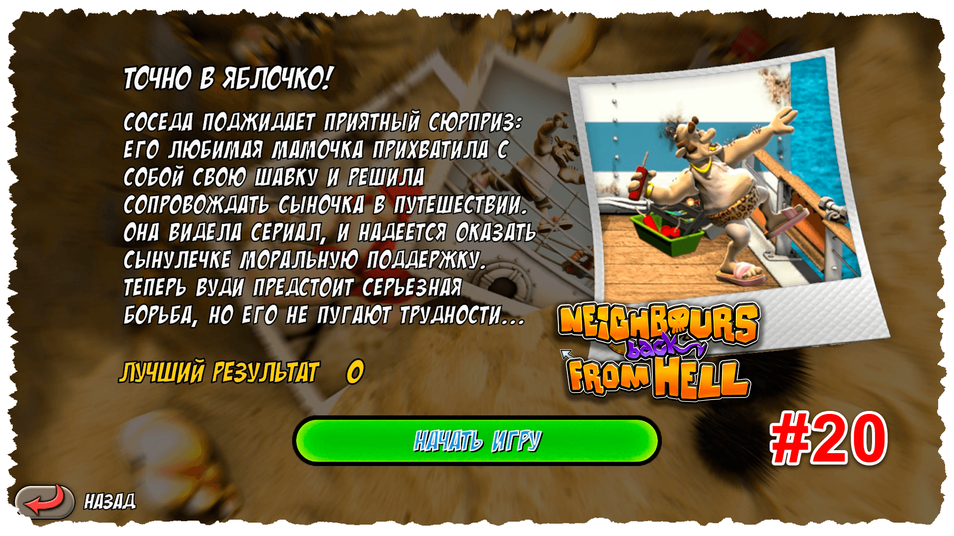 Как достать соседа. Эпизод 20. Точно в яблочко