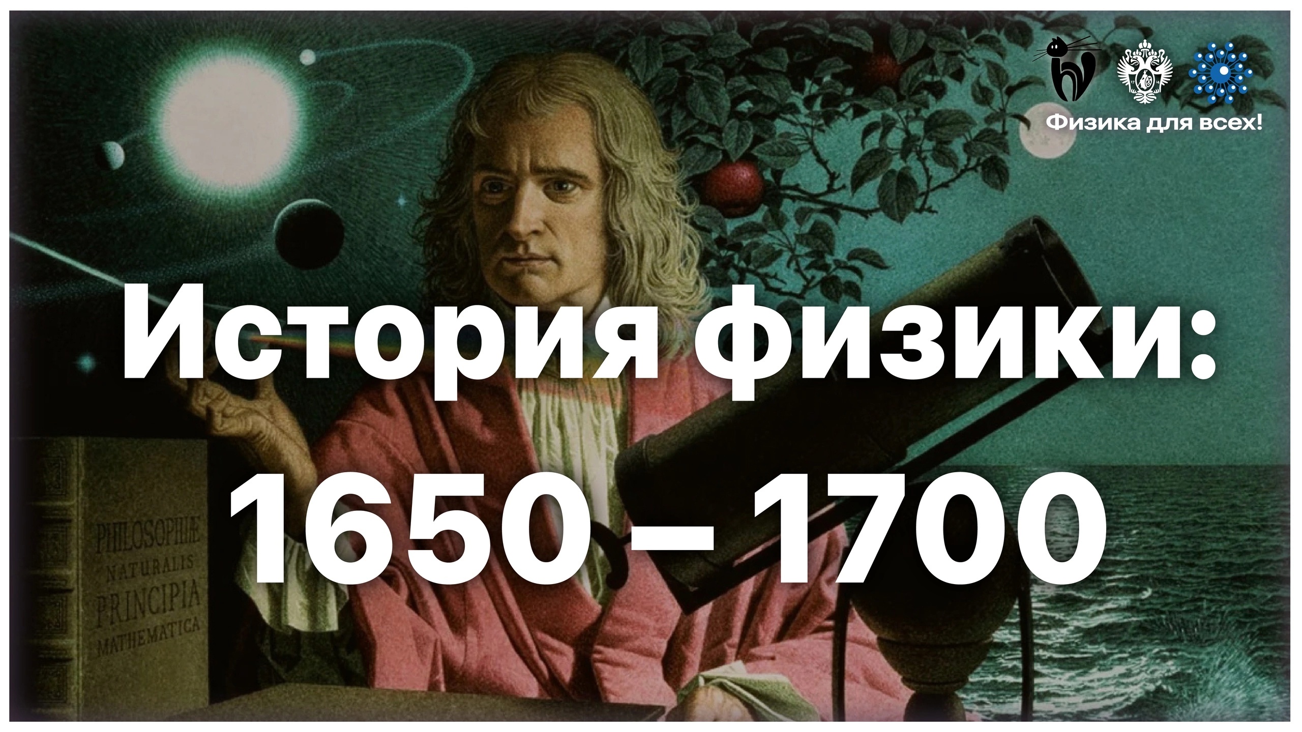 Лекция «История физики_ 1650 – 1700»