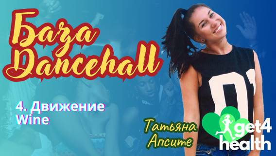 4. Движение Wine. Базовые движения танца Dancehall от Get4Health
