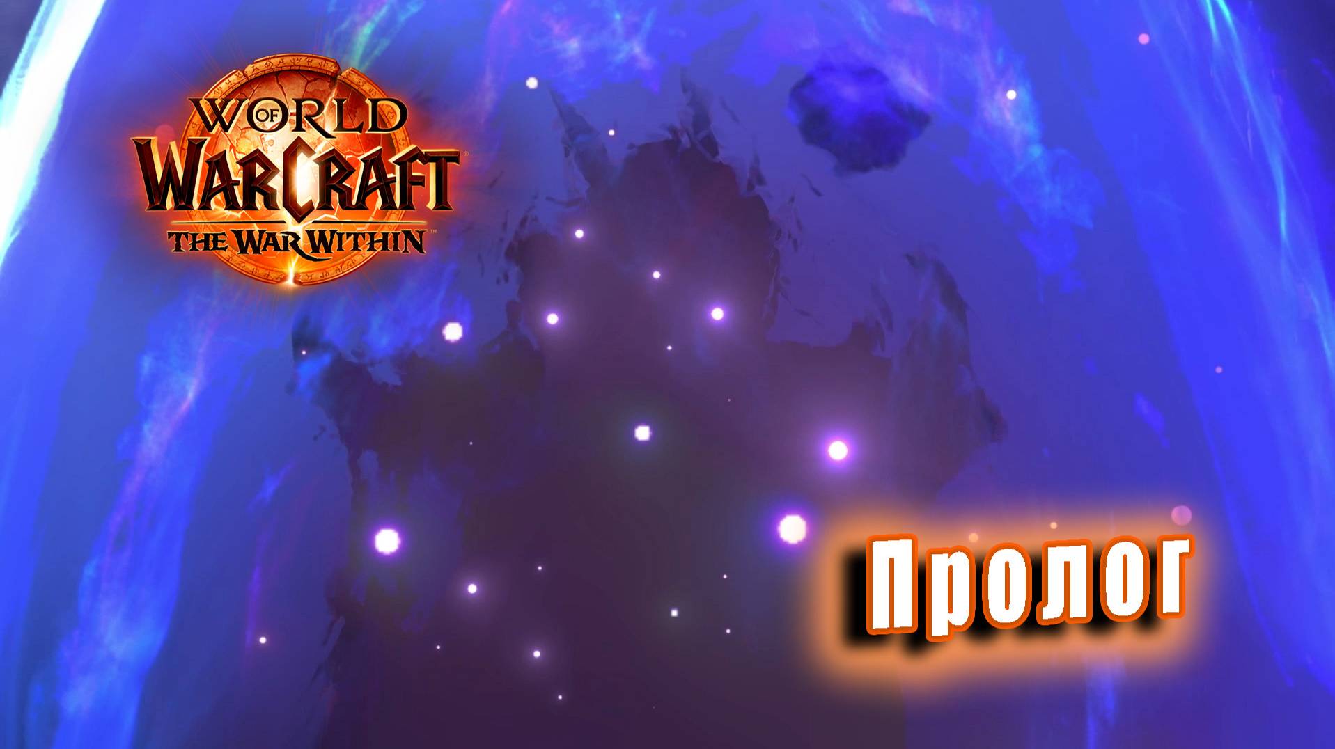 World of Warcraft: The War Within - Ролик: Пролог