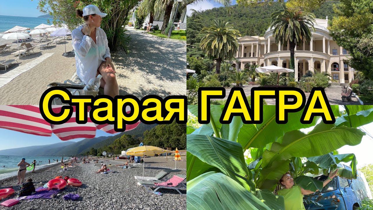 АБХАЗИЯ/ гуляем по старой Гагре/ пансионат Нарт/ AMRA park-hotel / пляж в июле