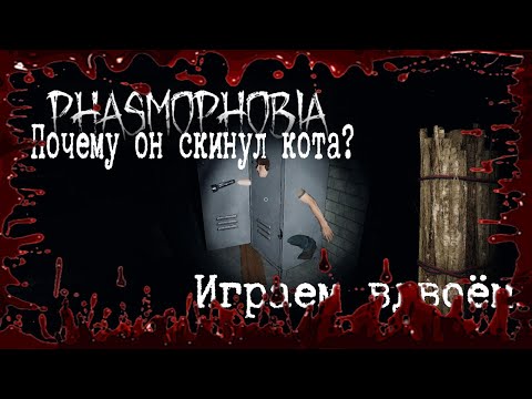 Призрак-котоненавистник || Играем в Фазмофобию #2 || Phasmophobia