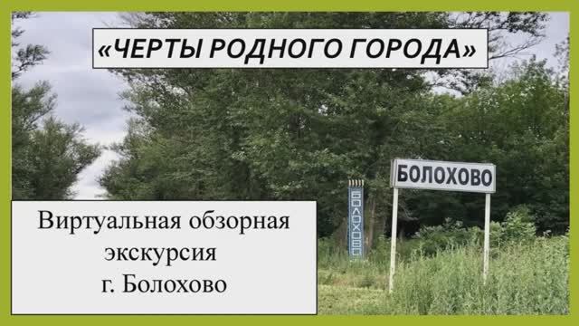 «Черты родного города. Болохов». Виртуальная экскурсия