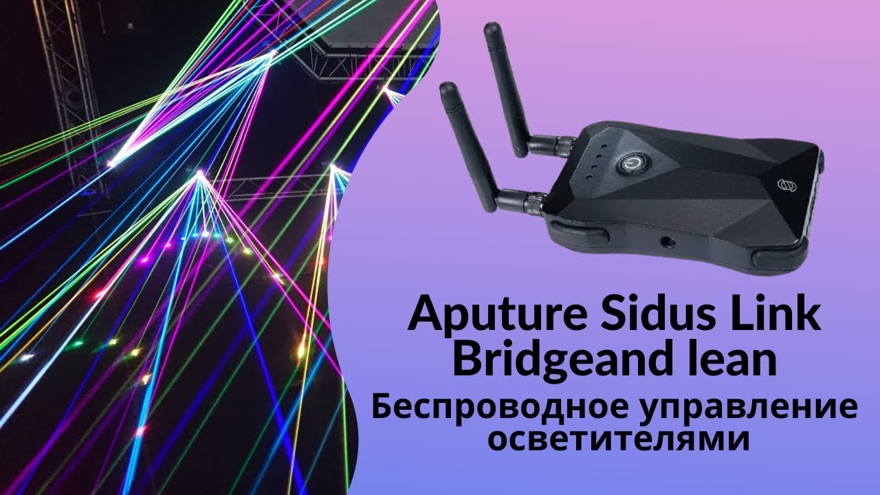 Aputure Sidus Link Bridge - Беспроводное управление осветителями