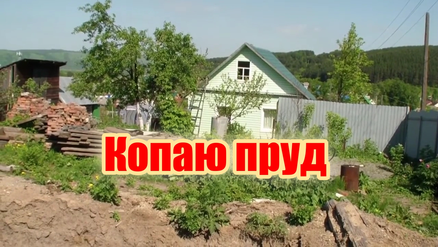 Копаю пруд на даче, своими руками