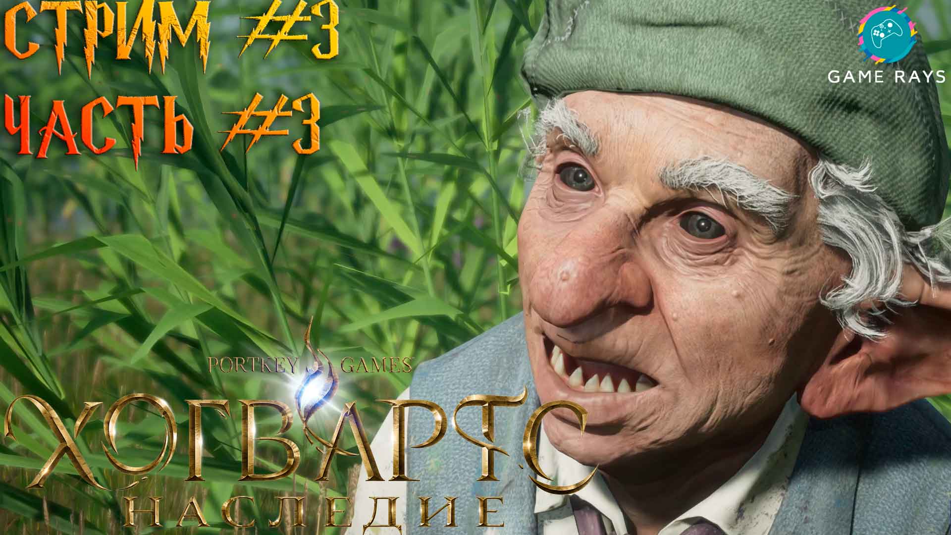 Хогвартс. Наследие (Hogwarts Legacy) #3-3 ➤ Тележки гоблина Арна