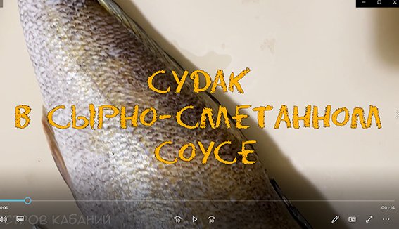 Судак, запеченный в сырно-сметанном соусе. Был пойман на стрелке Волги и Енотаевки. Вес около 3 кг.