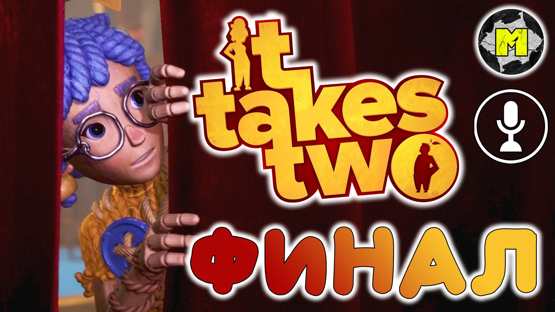 IT TAKES TWO ФИНАЛ ▶ Прохождение часть 11 ▶ РУССКАЯ ОЗВУЧКА