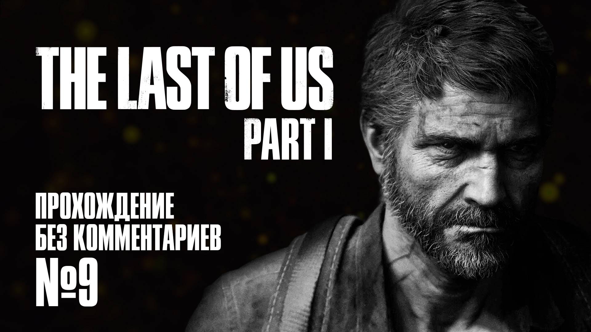 THE LAST OF US PART 1 | #9 | ПРОХОЖДЕНИЕ БЕЗ КОММЕНТАРИЕВ | PS5 4K 60FPS