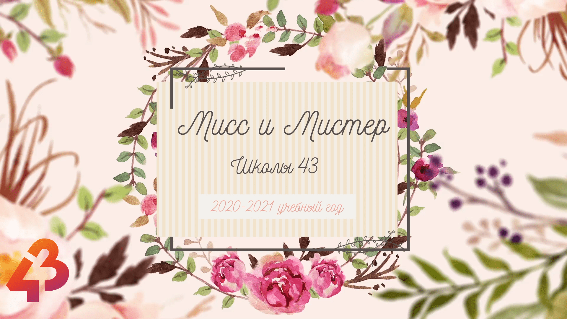 Мисс и Мистер - 2021